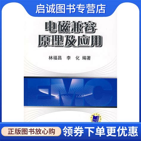电磁兼容原理及应用林福昌李化编著机械工业出版社 9787111264828正版现货直发 虎窝淘