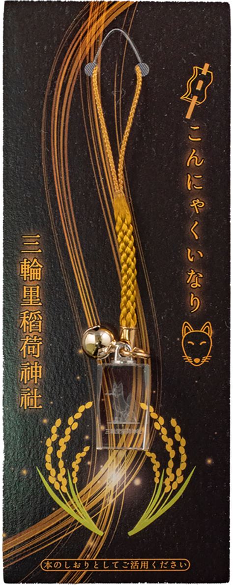 授与品 三輪里稲荷神社