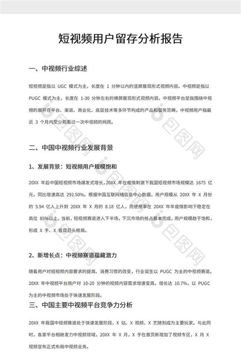短视频用户留存分析报告模板下载 包图网
