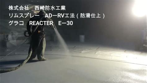 株式会社 西崎防水工業 リムスプレーad Rv工法 グラコreacter E 30 Youtube