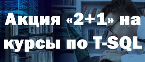 Самообучение на самоизоляции Майская акция «2 1 на курсы по T Sql Self Learning Авторские
