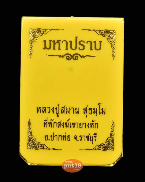 เหรียญมหาปราบ ชนวนโบราณ ฝังเพชรเขียว ปี 2566 หลวงปู่สมาน ที่พักสงฆ์เขายางหัก อำเภอปากท่อ จังหวัด