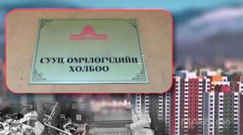 “Нийтийн зориулалттай орон сууцны байшингийн дундын өмчлөлийн эд хөрөнгийн тухай” хуулийн