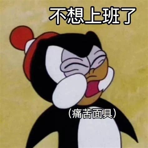 工作上班表情包搞笑图片 卑微打工人表情包大全 配图网
