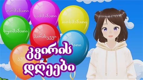 ვისწავლოთ კვირის დღეები საბავშვო ვიდეო Youtube