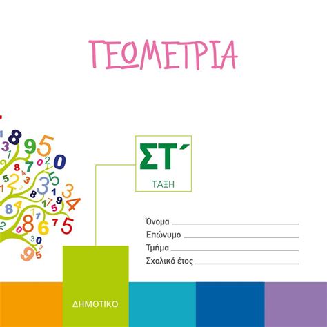 ΓΕΩΜΕΤΡΙΑ ΣΤ ΔΗΜΟΤΙΚΟΥ ΜΑΘΗΤΟΚΟΣΜΟΣ