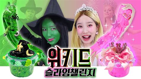 글린다지니🎀와 엘파바보니🐸의 위키드 슬라임 챌린지 Wicked Youtube