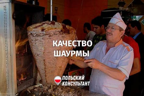Качество шаурмы в Польше