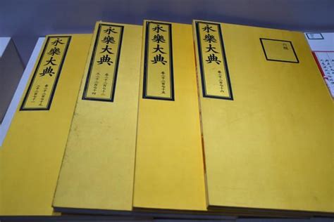 永樂大典03史部內容簡述 每日頭條