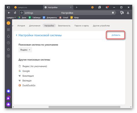 Как изменить поисковую систему в Яндекс Браузере
