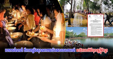 ក្រសួងទេសចរណ៍ ចេញសារាចរណែនាំ ពង្រឹងគុណភាពផលិតផលទេសចរណ៍