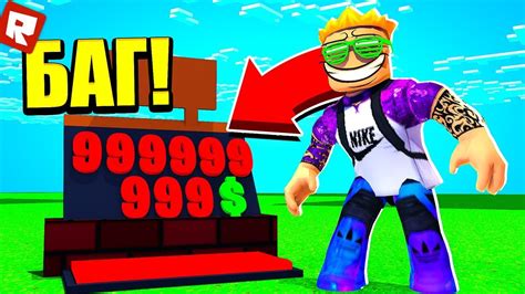 БАГ НА 1 000 000 000 В СИМУЛЯТОРЕ ЮТУБЕРА Roblox Youtube