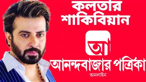 কলকাতার শাকিবীয়ানদের কাছে হেরে যাবে ঢাকার শাকিবানরা Ll Shakib Khan Ll