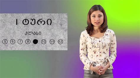 პასუხების ფურცლის შევსების ინსტრუქცია Youtube