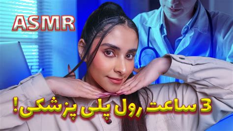 ای اس ام آر فارسی ای اس ام ار 3 ساعته رول پلی پزشکی😴💤 Youtube