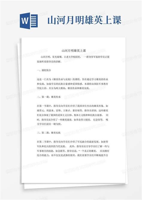 山河月明雄英上课 Word模板下载 编号qejwzeke 熊猫办公