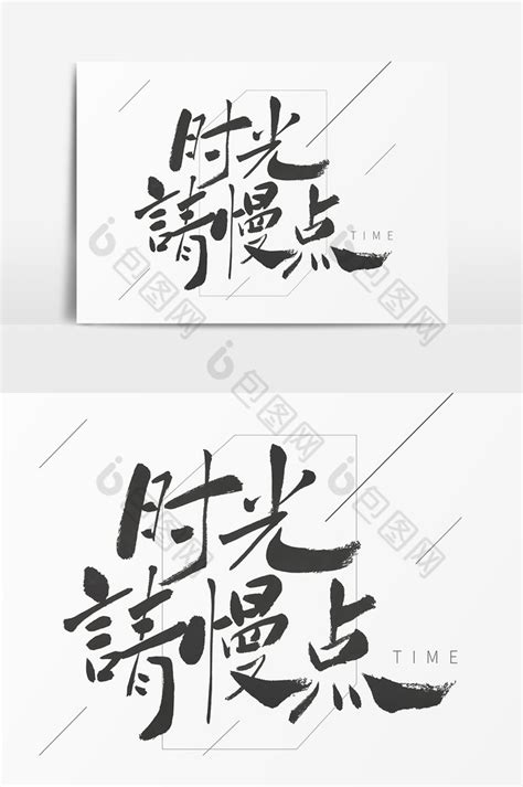 时光请慢点毛笔字体模板 包图网