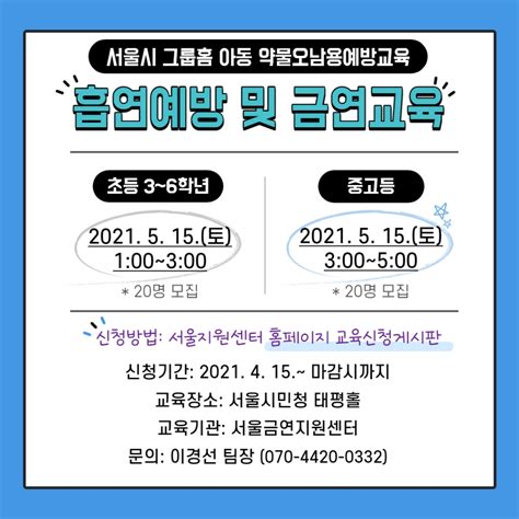 아동안전교육 약물오남용예방교육 흡연예방 및 금연교육 모집 안내 공지사항