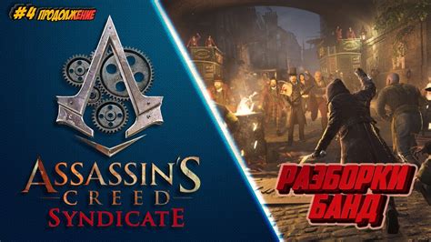 ASSASSIN'S CREED SYNDICATE (СИНДИКАТ) Лондон в агонии Прохождение #4/2 ...