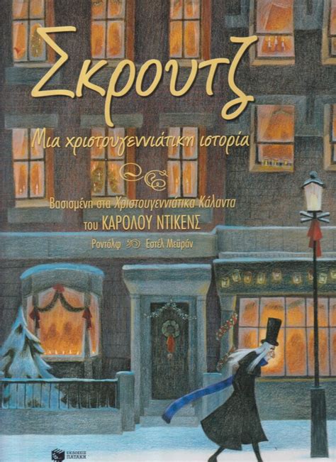 ΣΚΡΟΥΤΖ ΜΙΑ ΧΡΙΣΤΟΥΓΕΝΝΙΑΤΙΚΗ ΙΣΤΟΡΙΑ Καλοκάθης Εκδόσεις Βιβλιοπωλείο