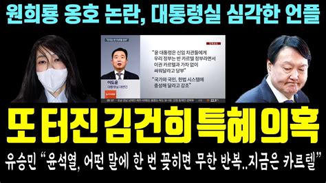 수상한 김건희 일가 특혜 의혹 또 터졌다 유승민 윤석열 어떤 말에 한 번 꽂히면 무한 반복 지금은 카르텔 원희룡 옹호 극우 개각 논란 대통령실 언플