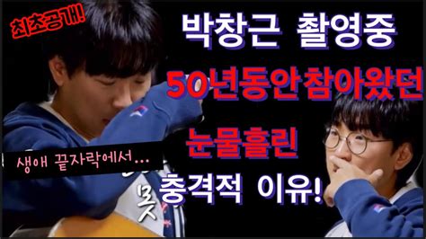 충격 박창근 촬영도중 50년 동안 참아왔던 눈물흘렸던 이유는 그동안 인정받는 자식이 아니었다니 생애 끝자락의 아버지와 마지막 추억 온국민 모두가 울었다 국가부