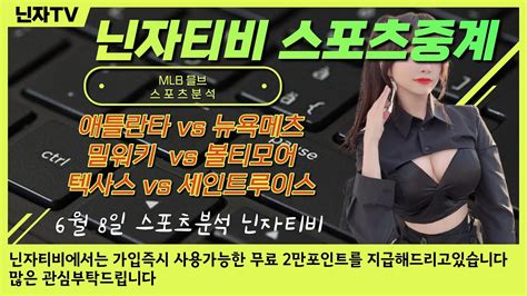 닌자티비 스포츠분석 8일 Mlb 믈브 주요3경기 종합스포츠분석 프리뷰 및 추천배팅 스포츠중계 Youtube