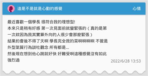 這是不是就是心動的感覺 心情板 Dcard