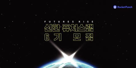엑셀러레이팅 프로그램 홍보는 로켓펀치 신한퓨처스랩 6기 모집 사례 로켓펀치 공식 블로그