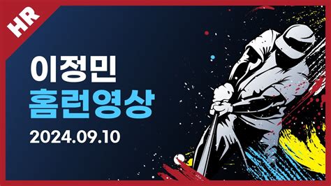 [유니크플레이] 이정민 선수 홈런영상 09 10 수원베이스볼 Youtube