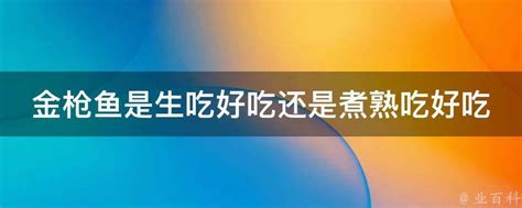 金枪鱼是生吃好吃还是煮熟吃好吃 业百科