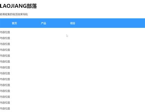 JS控制导航菜单的位置实现导航吸顶效果 老蒋部落