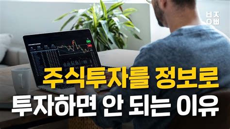 주식투자를 정보로 투자하면 안 되는 이유ㅣ어느 주식투자자의 회상 2부ㅣ김사부의 주식공부 Youtube