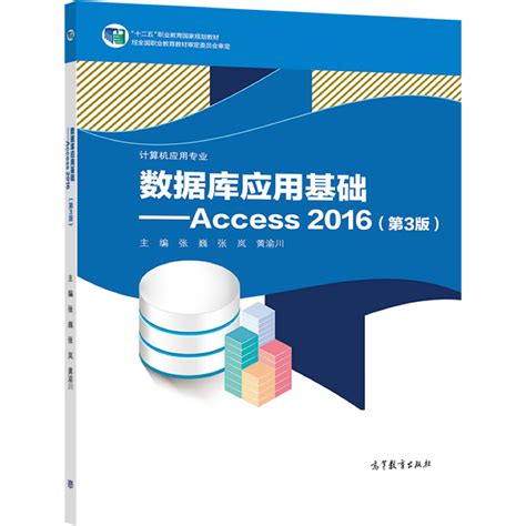 官方正版数据库应用基础——access 2016（第3版）张巍张岚黄渝川高等教育出版社中等职业学校数据库课程教材 虎窝淘