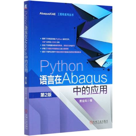 Python语言在abaqus中的应用第2版abaquscae工程师系列丛书曹金凤涵盖重点难点和易错点配套文件博库网虎窝淘