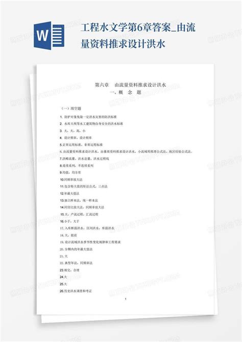 工程水文学第6章答案 由流量资料推求设计洪水Word模板下载 编号ljnjmzby 熊猫办公