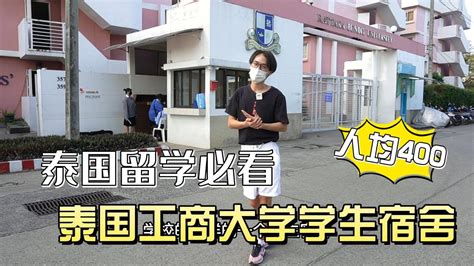 泰国留学必看泰国工商大学人均400的宿舍怎么样 YouTube