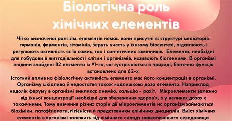 Біологічна роль хімічних елементів Ілюстрації Біологія