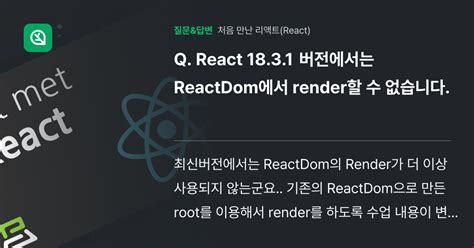 React 18 3 1 버전에서는 Reactdom에서 Render 인프런 커뮤니티 질문and답변