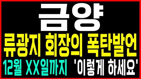 🔴긴급속보 금양 박순혁작가 류광지회장의 폭탄발언 12월 Xx까지 띄우세요 이럴수가 모든게 계획된건가 벼랑끝에 몰려버린 개인투자자들 기회는없나 Youtube