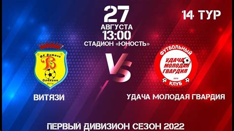 П во ФФТО 1 д н Зона Запад 14 тур ФК Витязи ФК Удача Молодая Гвардия 2 3 1й тайм 27 08