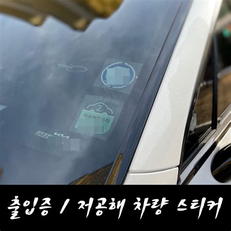 저공해차량 스티커 및 아파트출입증 스티커 깔끔하게 탈부착 하는 방법 Feat 코팅과 큐방 네이버 블로그