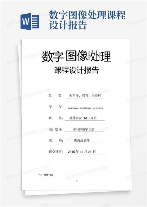数字图像处理课程设计报告word模板下载编号ljenraeb熊猫办公