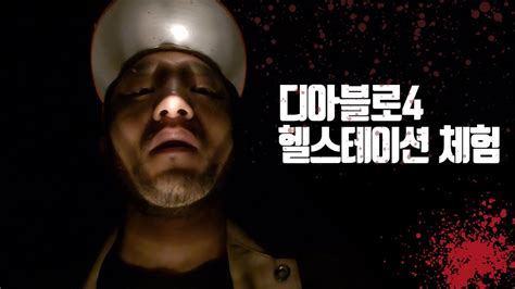 디아블로4 헬스테이션 체험 Youtube