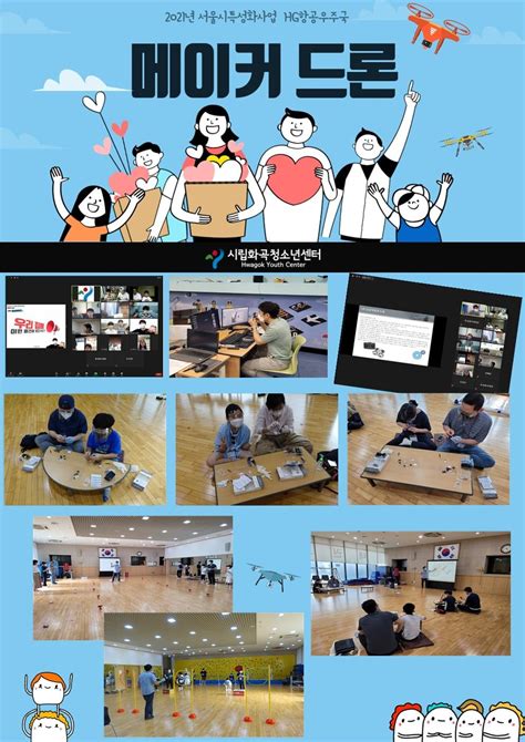 시립화곡청소년센터 2021년 서울시특성화사업 Hg항공우주국 메이커 드론 가족👨‍👩‍👧‍👦 드론