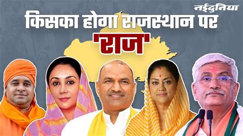 Rajasthan Chunav Result 2023 राजस्थान पर किसका होगा राज Cm पद की