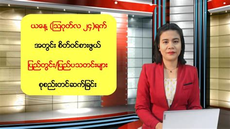 ယနေ့ သြဂုတ်၂၄ ရက်အတွက် စိတ်ဝင်စားဖွယ် နိုင်ငံရေး၊ စီးပွားရေး၊ ပညာရေး