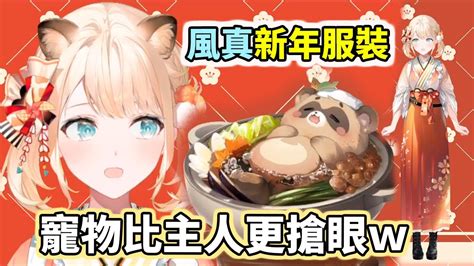 風真小天使的新年服裝發表，被pokobe搶盡了風采w【風真いろは／kazama Iroha】 【hololive／ホロライブ】【vtuber