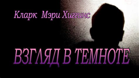 Мэри Хиггинс Кларк Взгляд в темноте аудиокнига детективный триллер Youtube