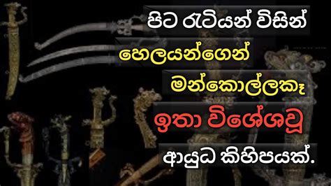 ~ හෙලයන්ගේන් මංකොල්ල කෑ අවි ආයුධ ~ Youtube